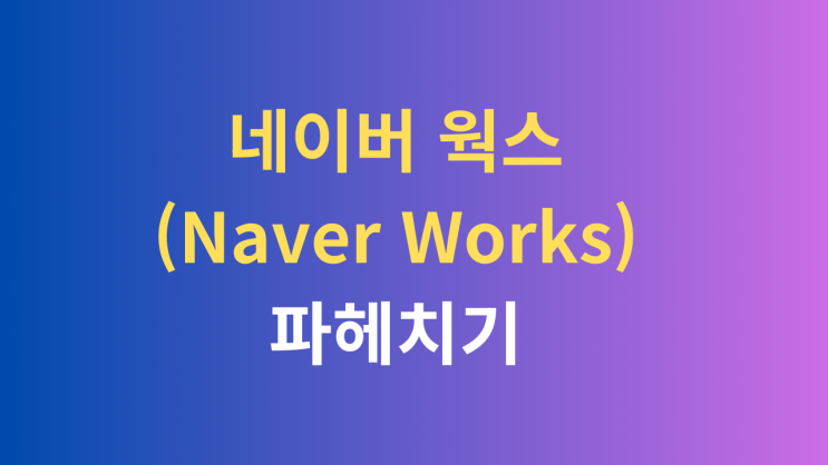 네이버웍스(Naver Works) 완전정리! : 네이버 블로그