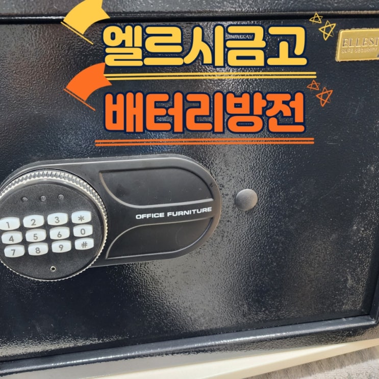 ELLESI 엘르시금고 배터리방전 여는법 : 네이버 블로그