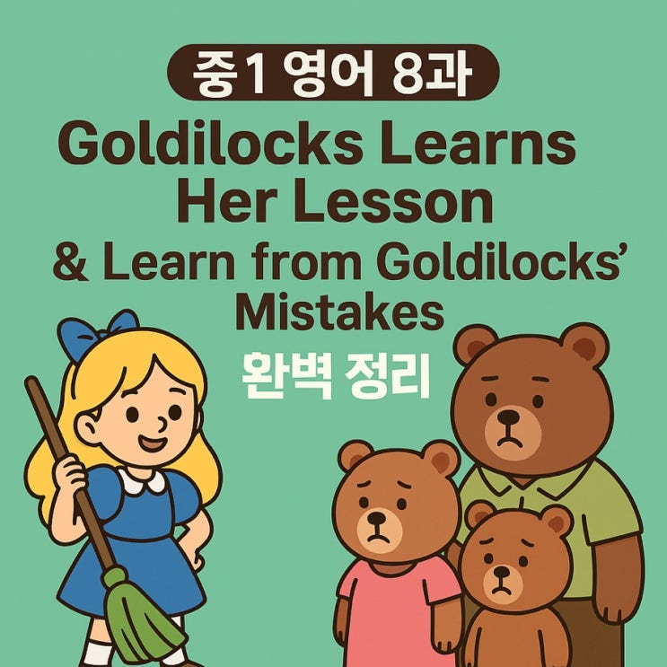 중1 영어 8과 Goldilocks Learns Her Lesson & Learn from Goldilocks’ Mistakes ...