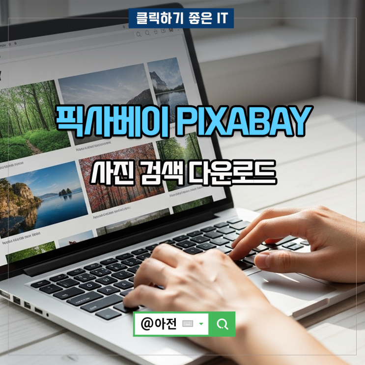 픽사베이 PIXABAY 사진 검색 다운로드 하는법 : 네이버 블로그