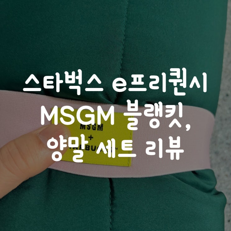 스타벅스 e프리퀀시 MSGM 블랭킷 + 양말 세트 리뷰 : 네이버 블로그