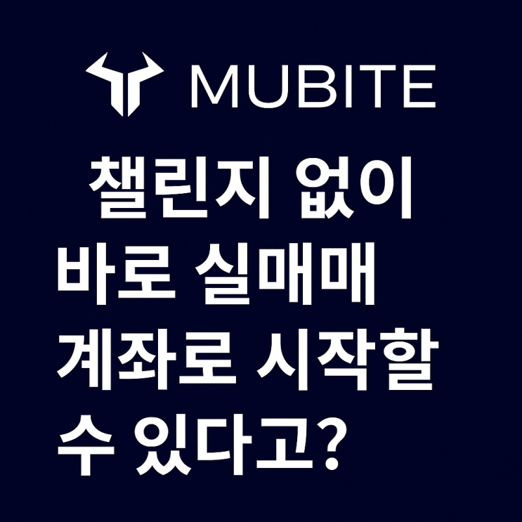 [Mubite 가이드]챌린지없이 즉시 실매매 가능한 Instant Funding · One-Step · Two-Step ...
