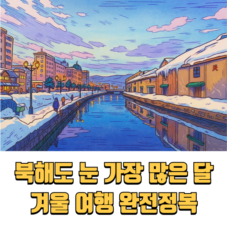 북해도(홋카이도) 겨울 여행 완벽 가이드: 가장 눈이 많이 오는 시기와 필수 팁! : 네이버 블로그