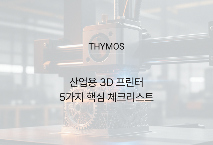 비즈니스 성공을 위한 산업용 3D 프린터 선택 완벽 가이드: 인필 Infill 기술 데이터 시트 TDS Technical ...