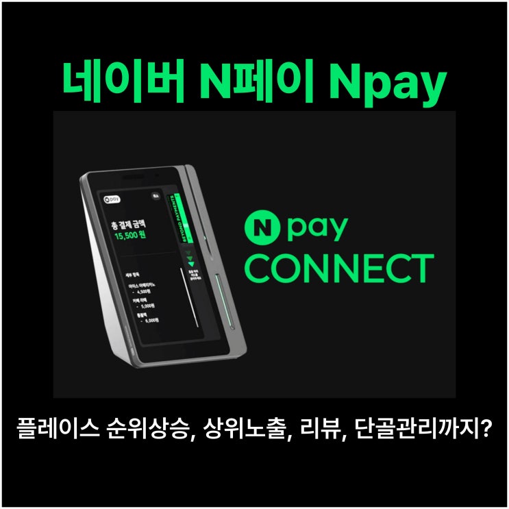 네이버 N페이 npay로 플레이스 순위 상승, 상위 노출, 리뷰, 단골 관리까지? : 네이버 블로그