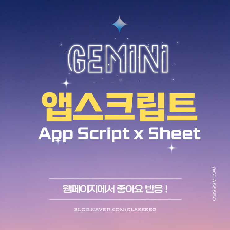 [구글과 인공지능] Gemini x App script (앱 스크립트)로 웹페이지 내용 업데이트 : 네이버 블로그