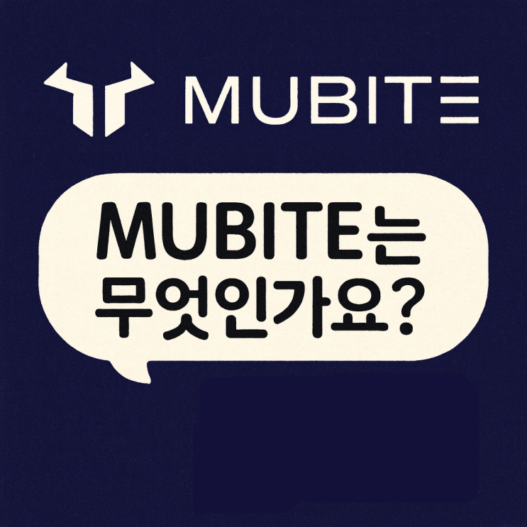 📌 [Mubite는 무엇인가요?] 처음 이용하는 분들이 가장 많이 묻는 질문 & 단점 총정리｜Bybit 기반 크립토 프랍펌 안내 ...