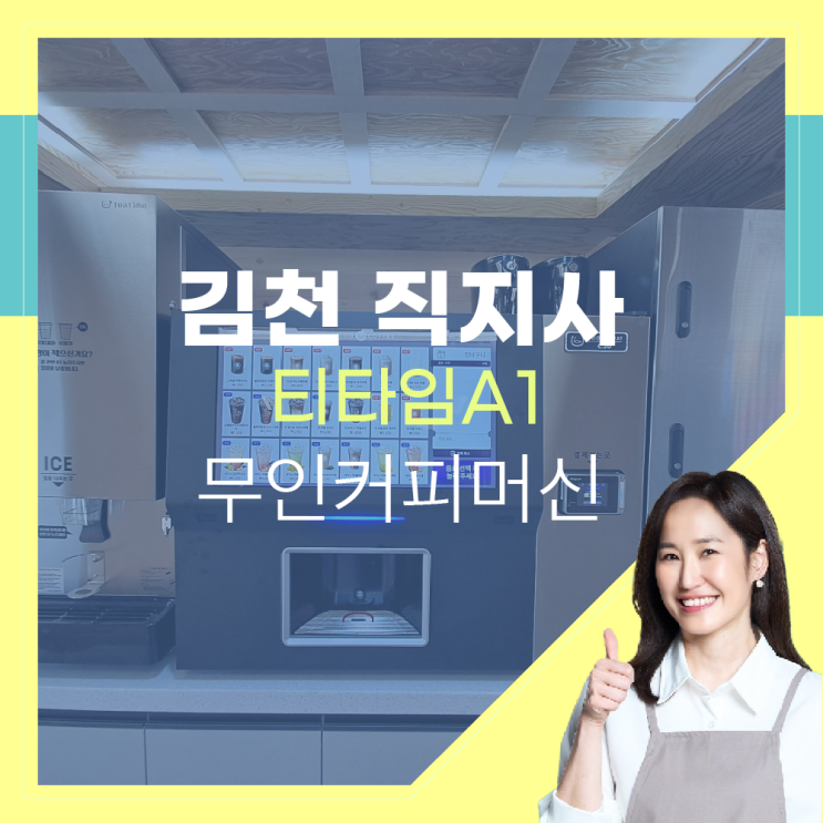 무인카페 매출 경북 김천 직지사 C20 설치 : 네이버 블로그