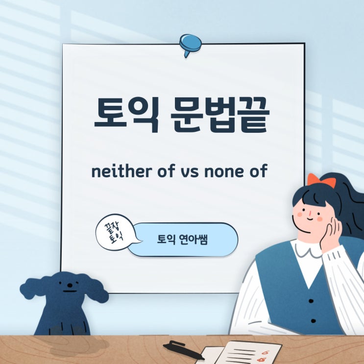 none of vs neither of 비교 정리, 토익 예제 : 네이버 블로그
