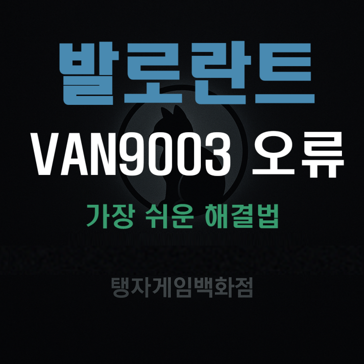발로란트 VAN9003 오류 — 가장 쉬운 해결법 : 네이버 블로그