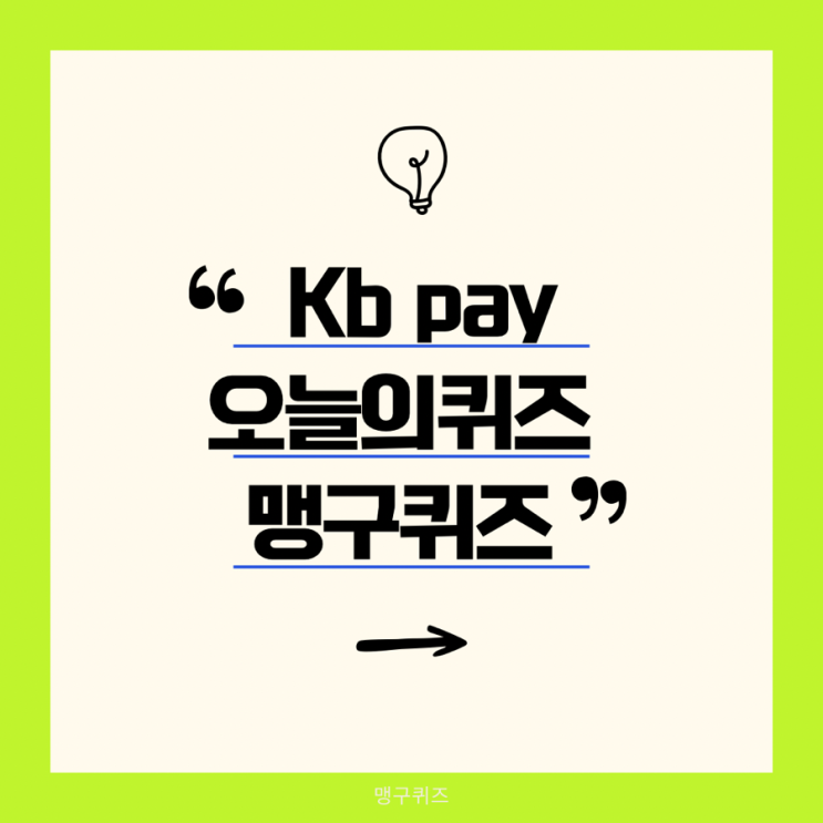 kb pay 11월 23일 10시 오늘의 퀴즈 : 네이버 블로그