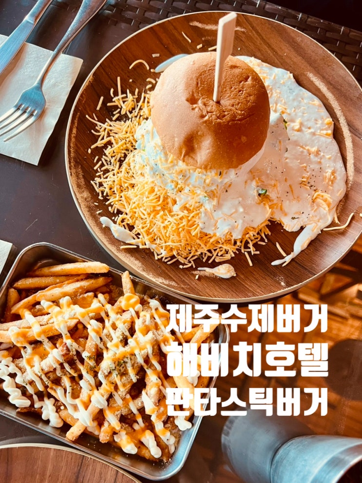 해비치호텔 근처 맛집 제주 판타스틱버거 수제버거 : 네이버 블로그