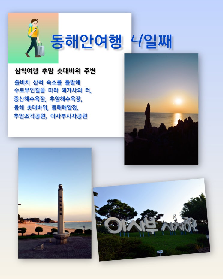 [동해안여행 4일째 ] 쏠비치삼척에서 수로부인길을 따라 해가사의 터, 증산해수욕장, 추암해수욕장, 동해 추암 촛대바위, 동해 ...
