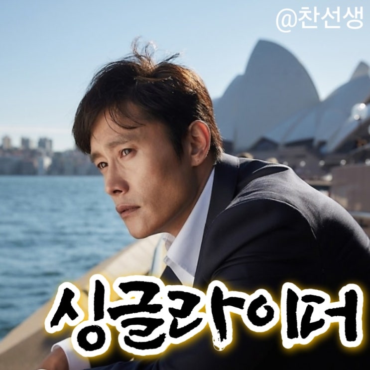 영화:싱글라이더 (A Single Rider) 정보 감상평 줄거리 장르 관객수 줄거리 : 네이버 블로그