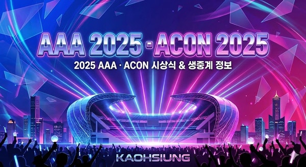 2025 아시아 아티스트 어워즈(AAA)·ACON 2025방송 어디서 보나? 생중계 채널·라인업 총정리 : 네이버 블로그