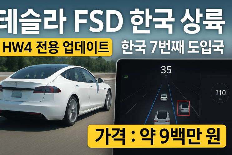 테슬라 FSD 한국 배포_옵션 가격 904만 3천원 : 네이버 블로그