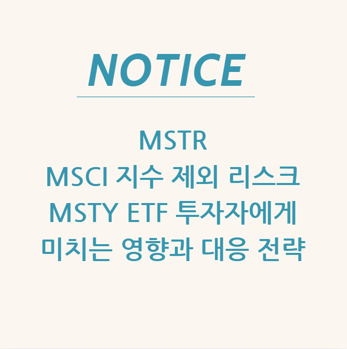 MSTR MSCI 지수 제외 리스크: MSTY ETF 투자자에게 미치는 영향과 대응 전략 : 네이버 블로그