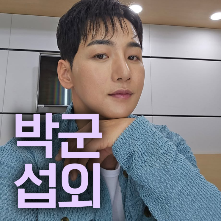 〔박군 섭외〕 💪특전사에서 트로트 스타로 '박군'(Park Koon) 섭외 : 네이버 블로그