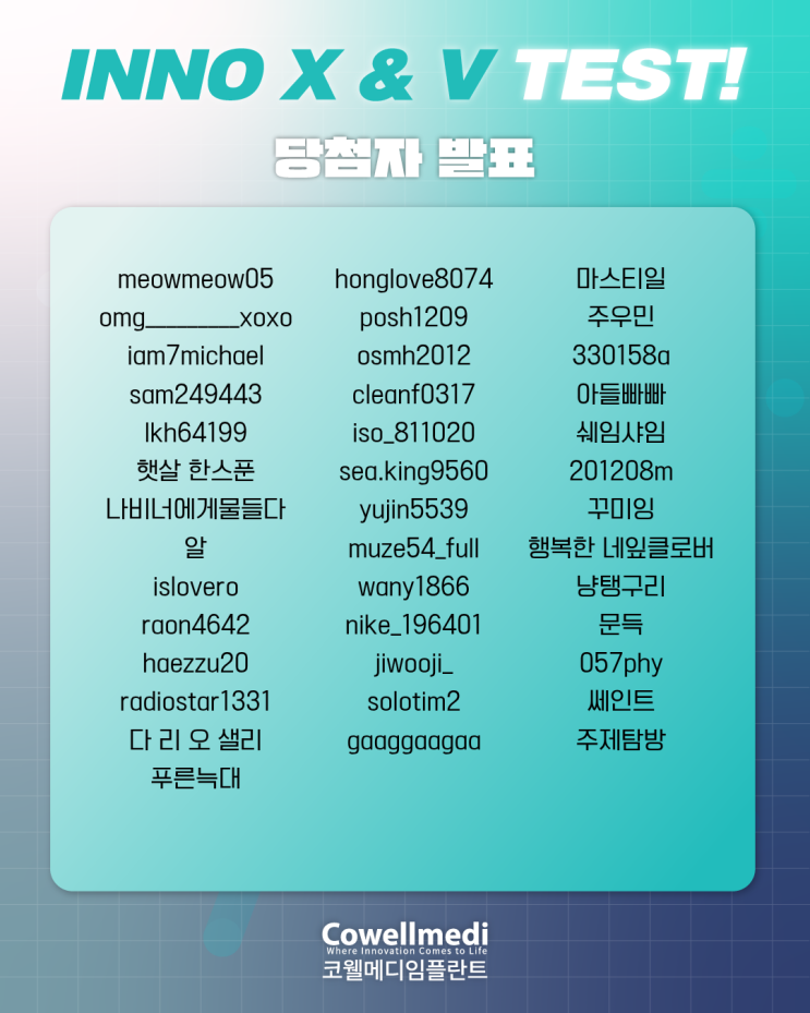 코웰메디 INNO X & V 이벤트 당첨자 발표! : 네이버 블로그