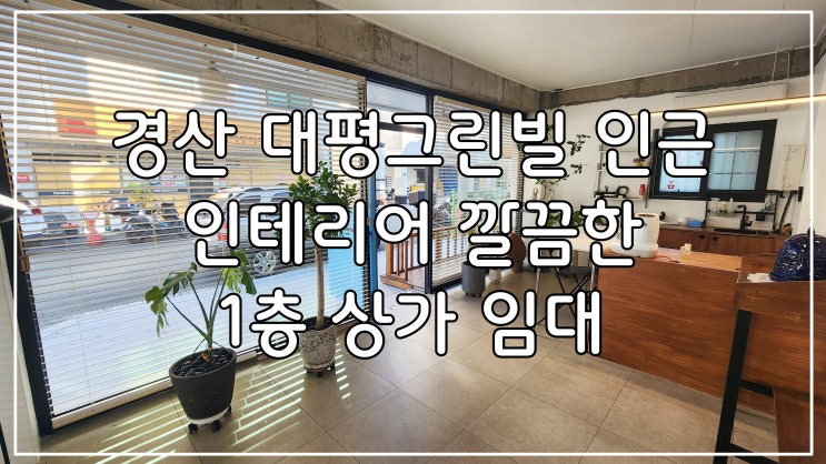 경산 대평그린빌아파트 인근 인테리어 깔끔한 1층 상가 임대 (번호 상384) : 네이버 블로그
