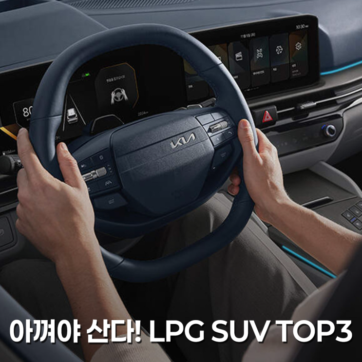 기름값이 미쳤어요. 고유가 시대 구원투수 LPG SUV TOP3 : 네이버 블로그