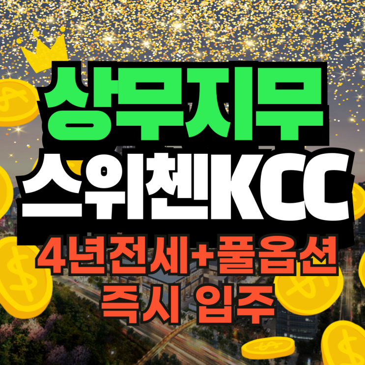 상무지구 스위첸KCC 4년전세 가격 (풀옵션) 입주 안내 : 네이버 블로그