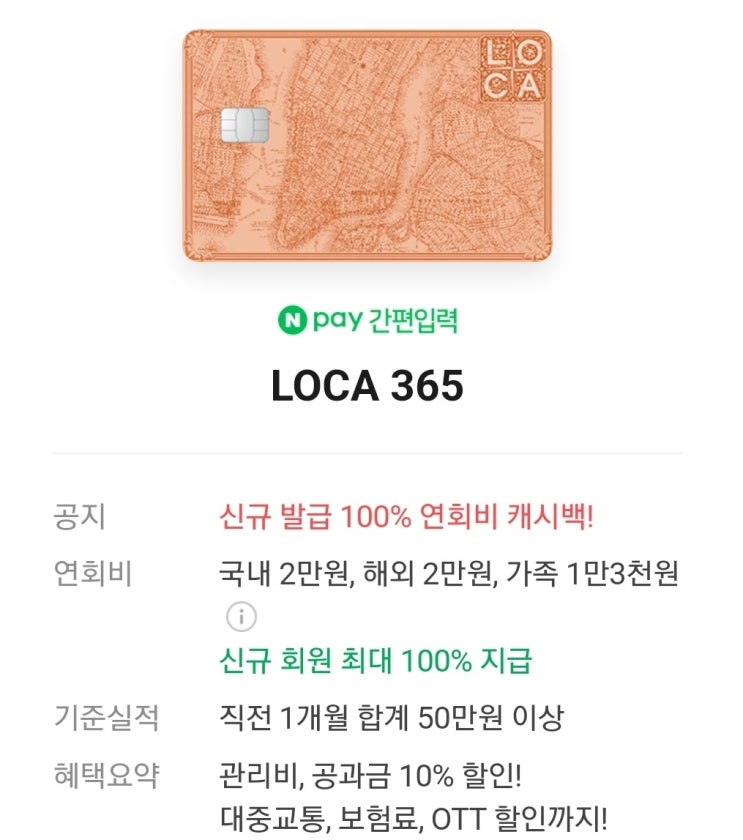롯데 LOCA 365 신용카드 혜택·연회비·발급조건·유의사항까지 정리 : 네이버 블로그