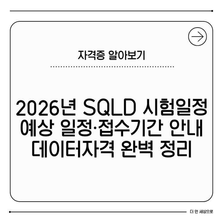2026년 SQLD 시험일정 총정리 (예상 시행일 및 접수기간) : 네이버 블로그