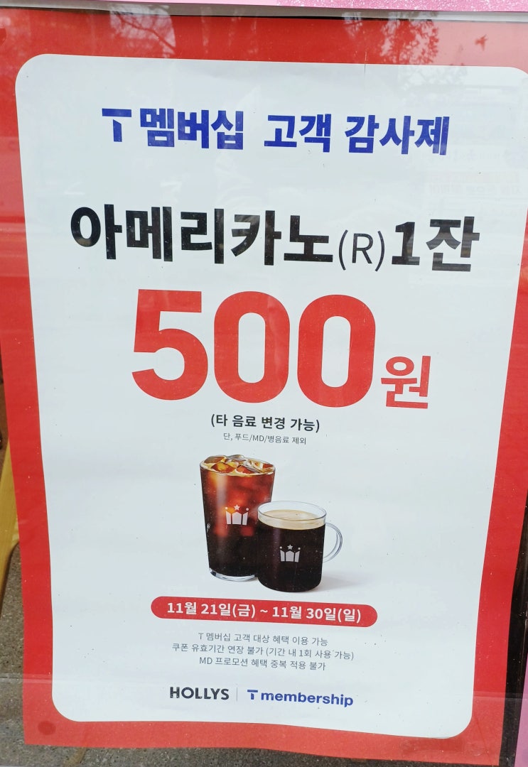 11월 SKT멤버십 고객감사제 할리스 아메리카노를 단돈 500원에?! + 딸기 치즈케익 할리치노 후기 : 네이버 블로그