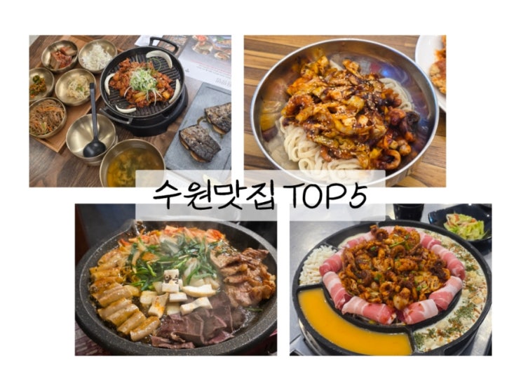 수원 맛집 랭킹 TOP5 | 여러 곳 먹어보고 진짜 맛있었던 곳만 모음 : 네이버 블로그
