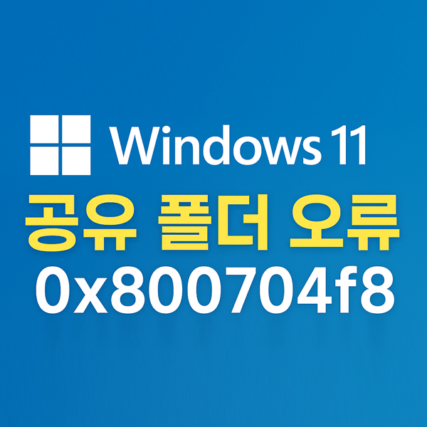 윈도우11 공유폴더 오류 0x800704f8 해결 방법 총정리 : 네이버 블로그