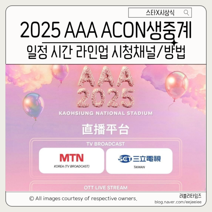 2025 AAA ACON 시상식 생중계 라이브 시청 채널 방법 총정리 : 네이버 블로그