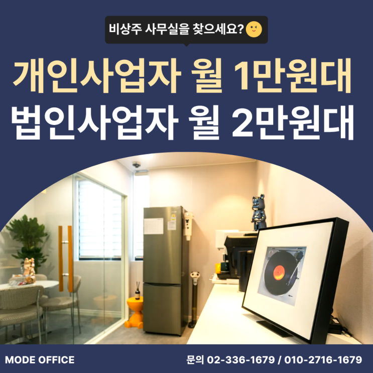 [모드공유오피스 홍대신촌점] 🍀프리랜서/1인사업자 분들께 추천하는 역세권 오피스 선택 기준 정리 : 네이버 블로그