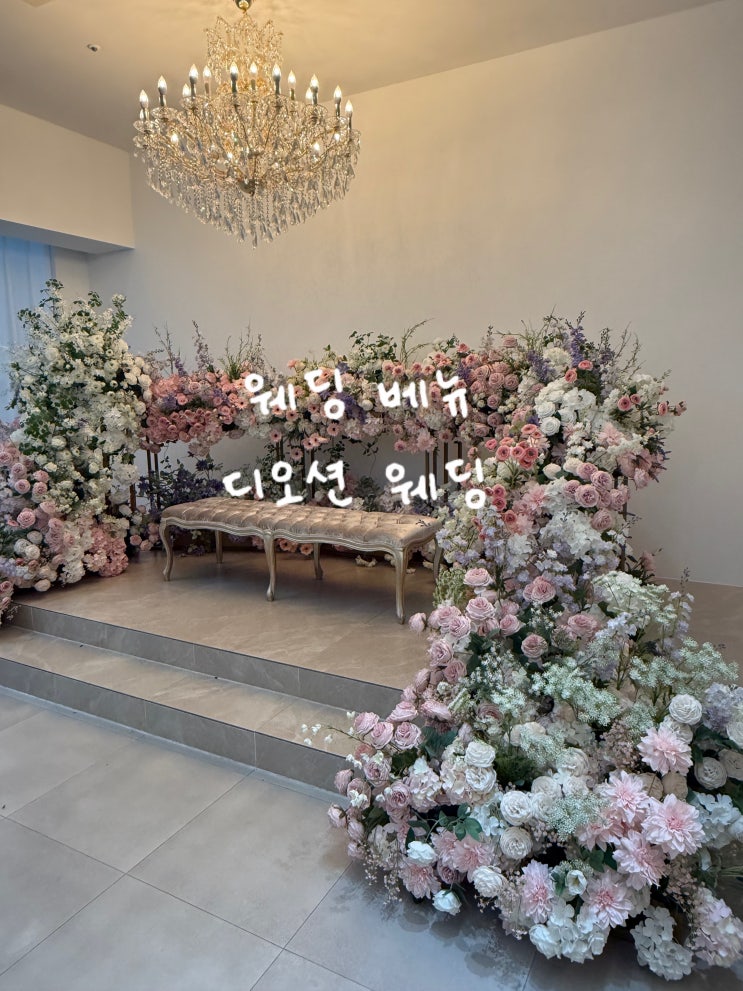 [WEDD-START] 우서커플 WEDDING 준비 시작 - 웨딩 베뉴 계약 / 여수 디오션 웨딩 : 네이버 블로그