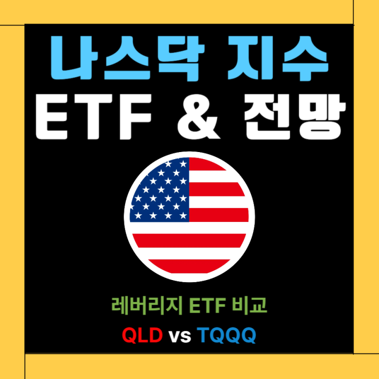 나스닥 지수 전망, 레버리지 ETF부터 QLD TQQQ까지 : 네이버 블로그