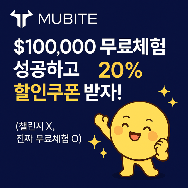 🧪 뮤바이트(Mubite) $100,000 가상자본으로 무료 체험 연습 성공하고 20% 할인받기! : 네이버 블로그