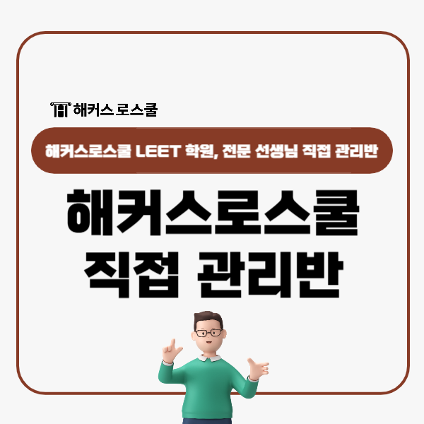 해커스 LEET 대비 로스쿨 학원은 전문 선생님이 직접 관리! : 네이버 블로그