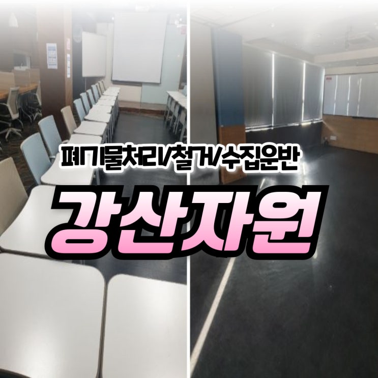 성동구대형폐기물신고 성북구가구수거 김포철거업체 : 네이버 블로그