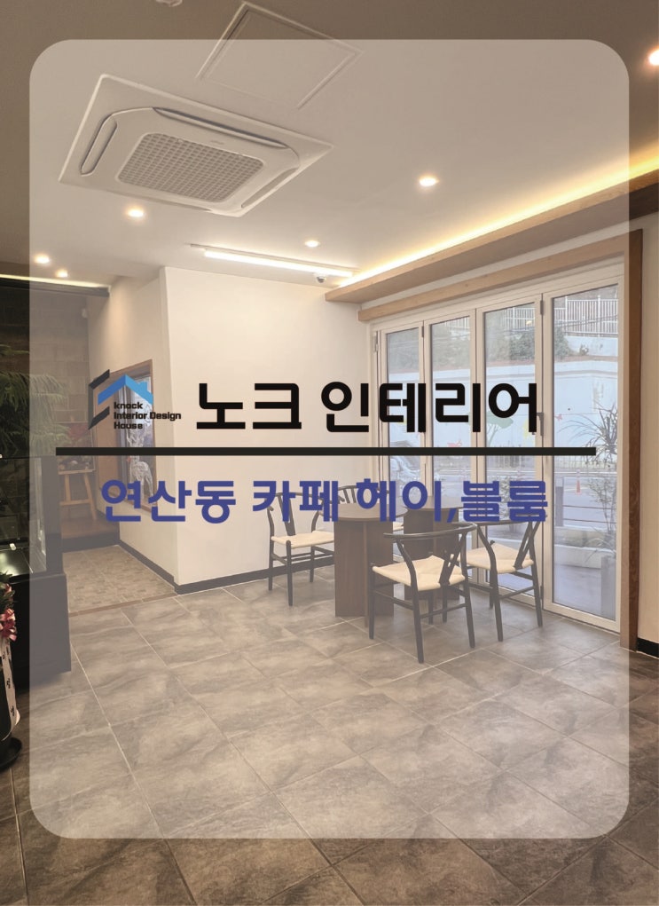 부산 연산동 카페 Hey, Bloom (헤이, 블룸) 리모델링 : 노크 인테리어 : 네이버 블로그