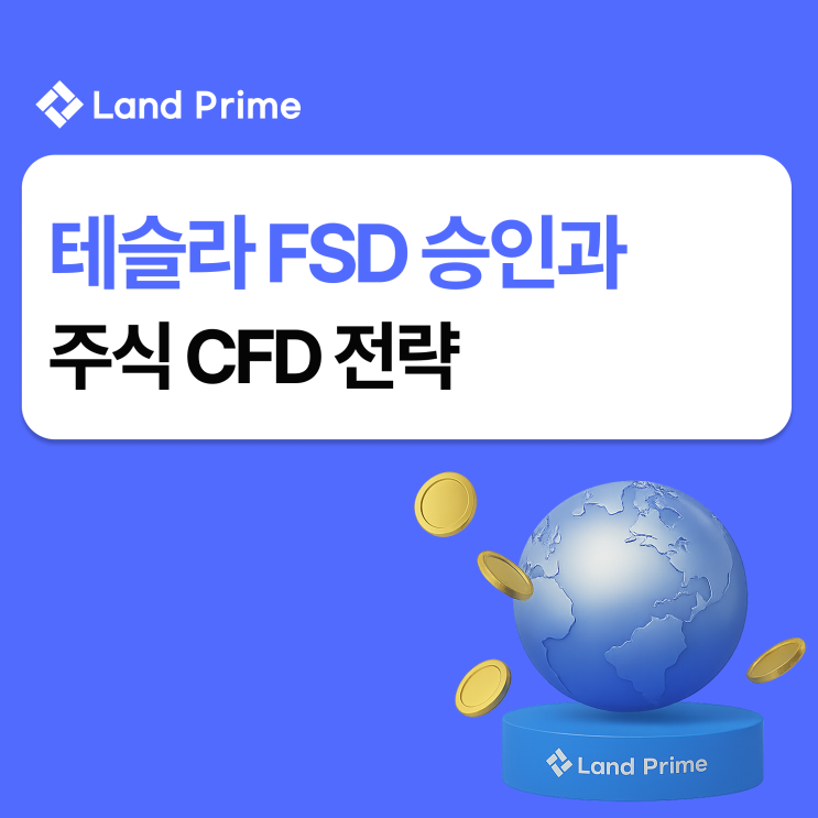 테슬라 FSD 승인과 해외 주식 CFD 투자 전략 : 네이버 블로그