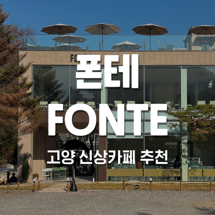 폰테 서울근교 고양 북한산뷰 신상 대형카페 : 네이버 블로그