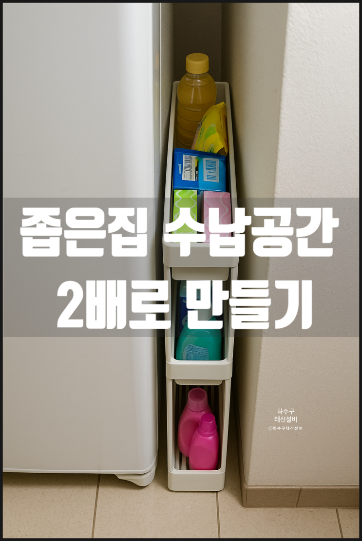 좁은집 수납공간 2배로 만들기 : 네이버 블로그