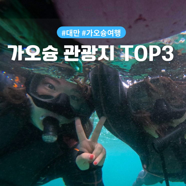 대만 가오슝 관광지 추천 TOP3 : 가오슝 보얼예술특구 소류구 치진섬 | 가오슝 3박4일 여행 : 네이버 블로그