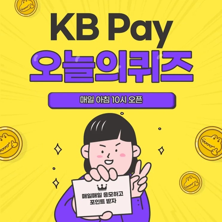 11월 24일 KB Pay 오늘의 퀴즈 정답 : 네이버 블로그