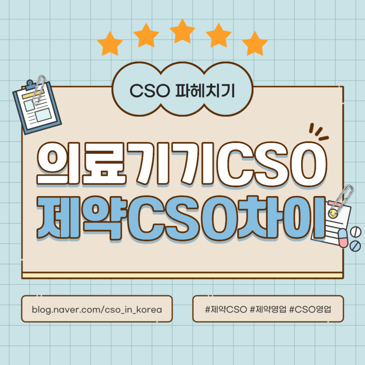 의료기기CSO vs 제약CSO 무엇이 다를까? : 네이버 블로그