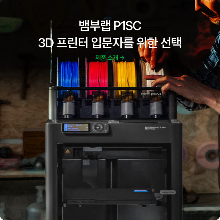 뱀부랩 P1SC l 3D 프린터 입문자를 위한 최적의 선택 : 네이버 블로그