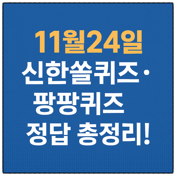11월24일 신한쏠퀴즈·팡팡퀴즈 정답 총정리! : 네이버 블로그
