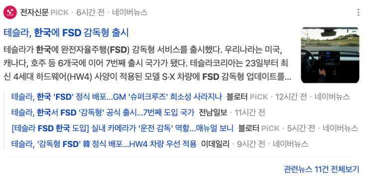 [일상의기록] 11월 24일 : 확정된 미래(f. 테슬라의 FSD) : 네이버 블로그