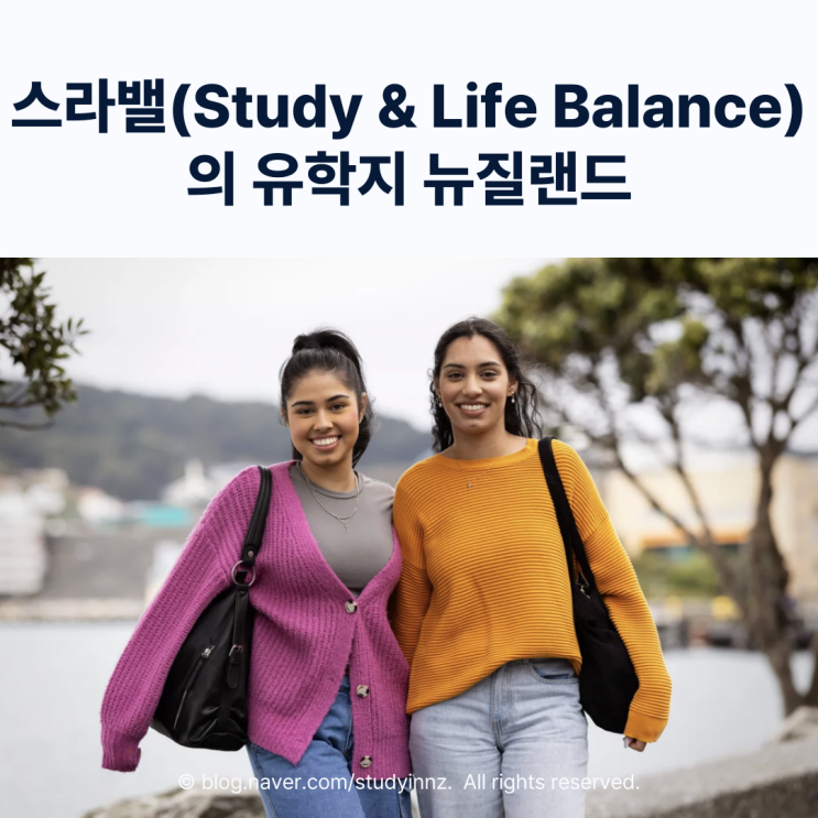 스라밸(Study & Life Balance)이 살아있는 뉴질랜드 유학의 매력 : 네이버 블로그