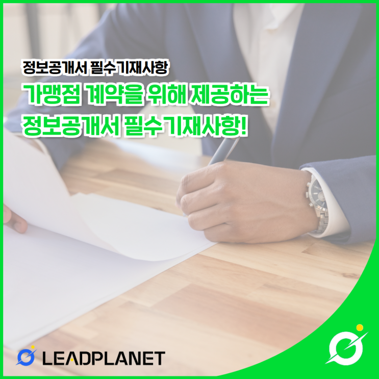 가맹점 계약을 위해 제공하는 정보공개서 필수기재 사항! : 네이버 블로그